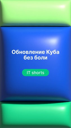 Обновление Куба без боли