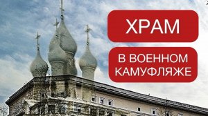 Храм в военном камуфляже