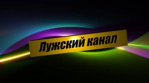 Прямая трансляция. Лужский канал.