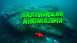 В Балтийском море нашли разрушенный НЛО который каждые 44 секунды посылал сигнал в космос