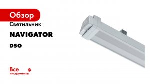 Светильник Navigator 93 616 dso-01-40-4k-ip65-led 93616