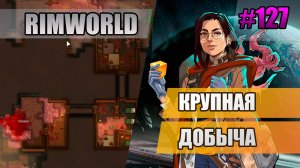 127 Крупная добыча // Прохождение Rimworld 1.5 Anomaly // Седьмой сезон
