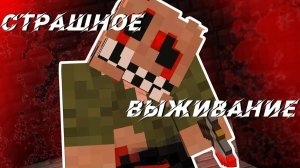 выживаю 1 в хоррор (3 часть)