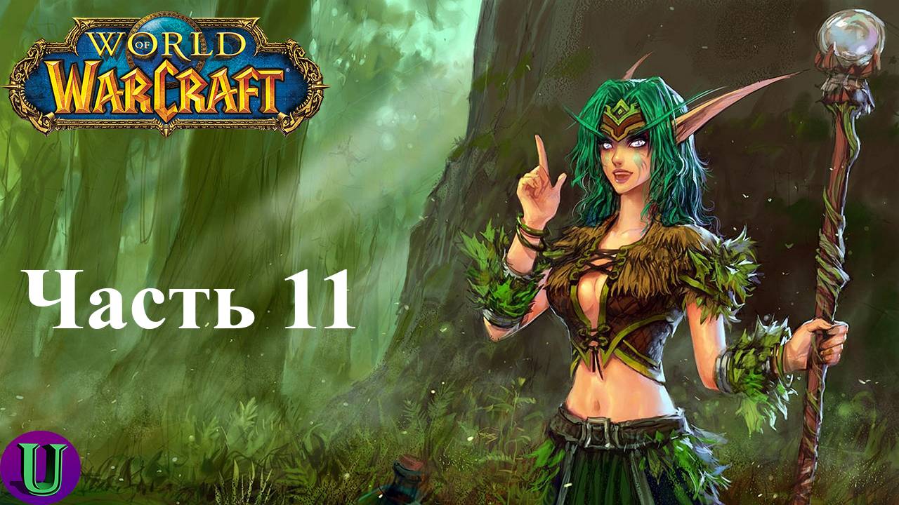 World Of Warcraft Classic. Друид, ночной эльф. Часть 11