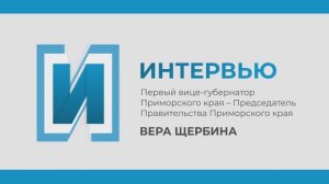Интервью с председателем правительства Приморья Верой Щербина