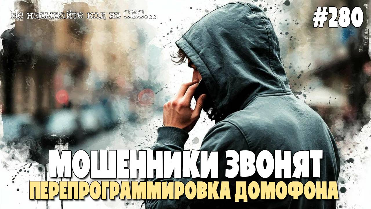 ПЕРЕПРОГРАММИРОВКА ДОМОФОНА | ДЕКЛАРАЦИЯ ДОХОДОВ 3-НДФЛ | ПОДБОРКА РАЗГОВОРОВ С МОШЕННИКАМИ