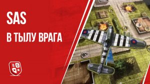 Играем SAS: В тылу врага