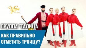 Группа "Талица": как правильно отметить Троицу?