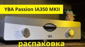 Распаковка интегрированный усилитель YBA Passion IA350 MKII