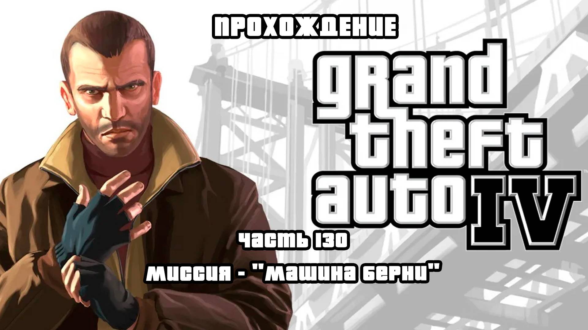 ПРОХОЖДЕНИЕ GRAND THEFT AUTO 4 ЧАСТЬ 130