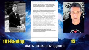 Жить по Закону Одного. Сеанс 15. (09.06.25)