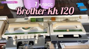 Brother kh 120(4637764) японская вязальная машина 7 класса тел 89153201139