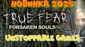 НОВИНКА 2025. Хоррор 2025.True Fear: Forsaken Souls Part 3. Истинный страх: Покинутые души. Часть 3.
