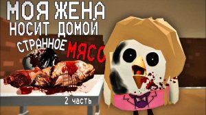МОЯ ЖЕНА НОСИТ ДОМОЙ СТРАННОЕ МЯСО 2 Часть! Страшные истории Чикен Ган! Chicken Gun - LIFE AND GAMES