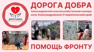 Маленькое село - большая помощь. "Дорога Добра" поддерживает бойцов»