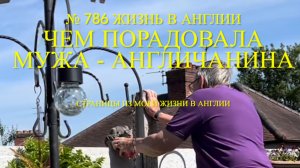 Чем порадовала мужа. Что ещё подарила. № 786 Жизнь в Англии