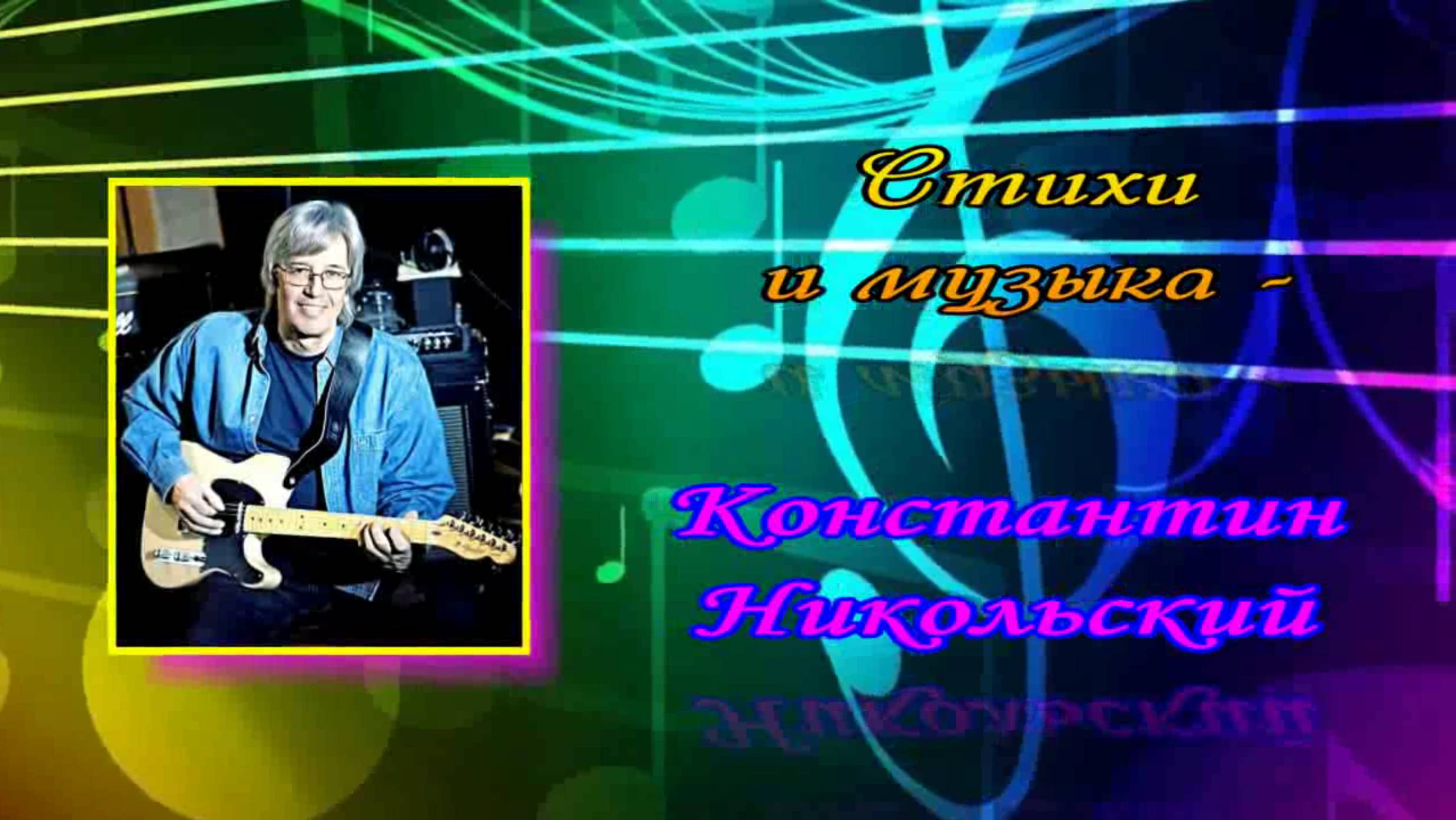 МУЗЫКАНТ Стихи,Музыка Константина Никольского Поёт Александр Погорелкин