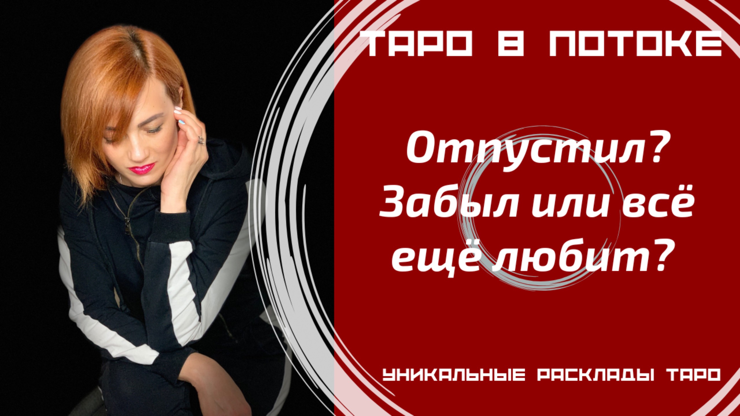Отпустил? Забыл или всё ещё любит?