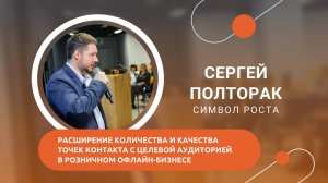 Расширение количества и качества точек контакта с целевой аудиторией в розничном офлайн-бизнесе