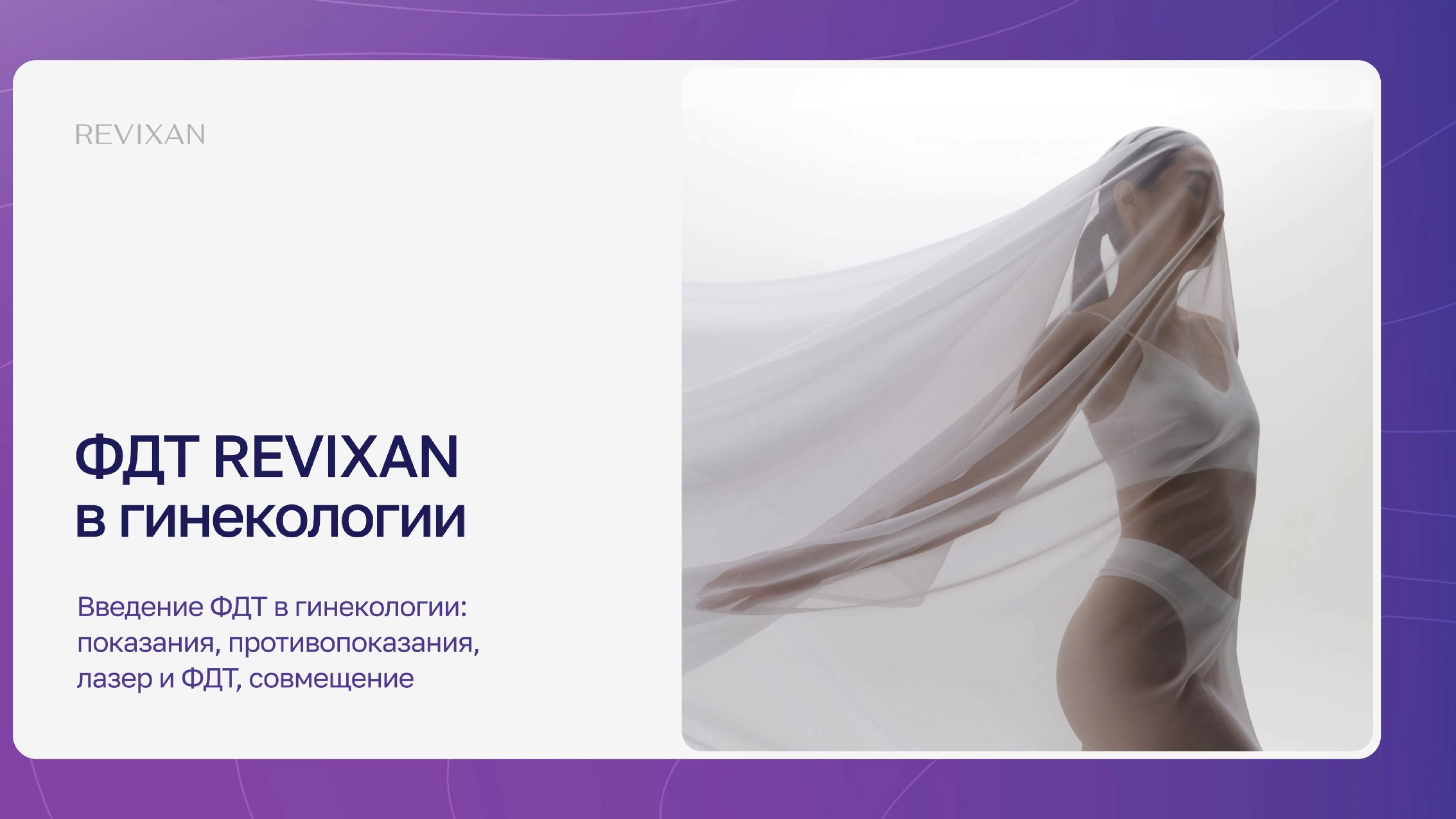 Введение ФДТ в гинекологии: показания, противопоказания, лазер и ФДТ, совмещение