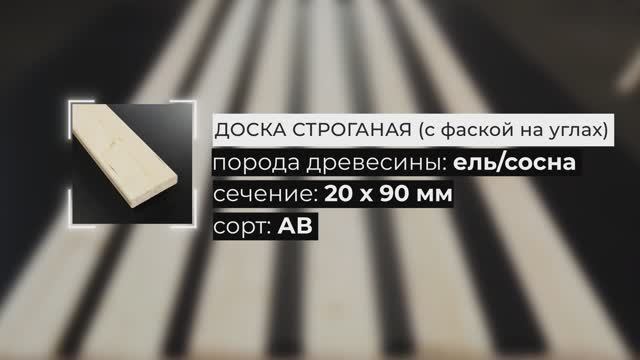 Доска строганая с фаской 20x90мм сорт АВ