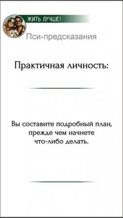 Пси-предсказания

Практичная личность: