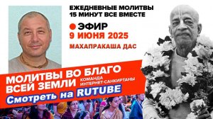 09.06.25. ЕМ Махапракаша прабху. Молитвы во Благо Всей Земли