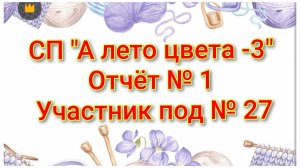 СП А лето цвета -3// С Людмилой Краснопёровой Отчёт № 1, Участник под № 27