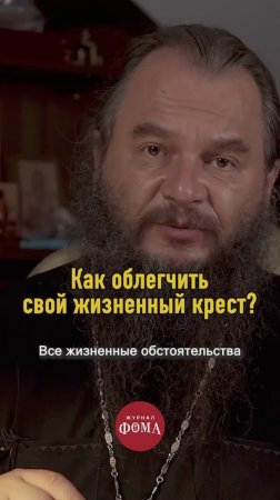 Как облегчить свой жизненный крест?
