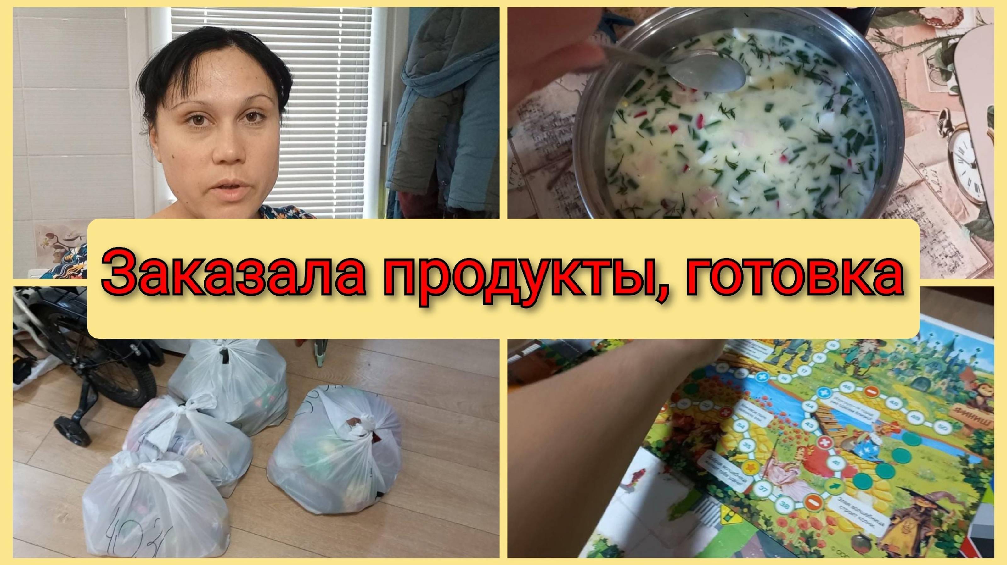 Заказала доставку из Пятерочки, готовлю окрошку, играем с сыном. Влог 26 мая-3 июня 2025