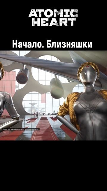 Atomic Heart  ➤ Начало. Близняшки #shorts