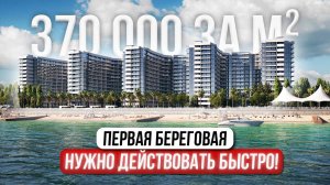 Апартаменты у пляжа дешевле стройки — ограниченная акция!
