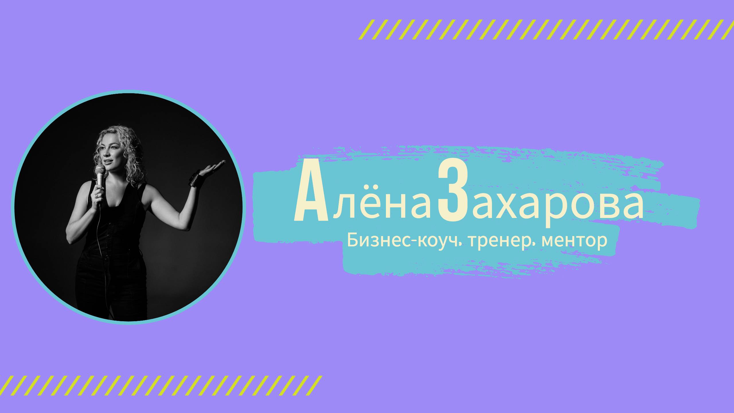 Духовность и материальная реализация | Алёна Захарова [лекция]