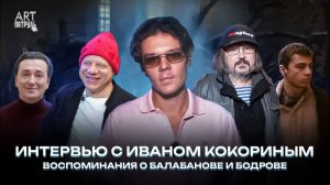 Иван Кокорин. Интервью. Воспоминание о Балабанове и Бодрове. ARTПатруль #96