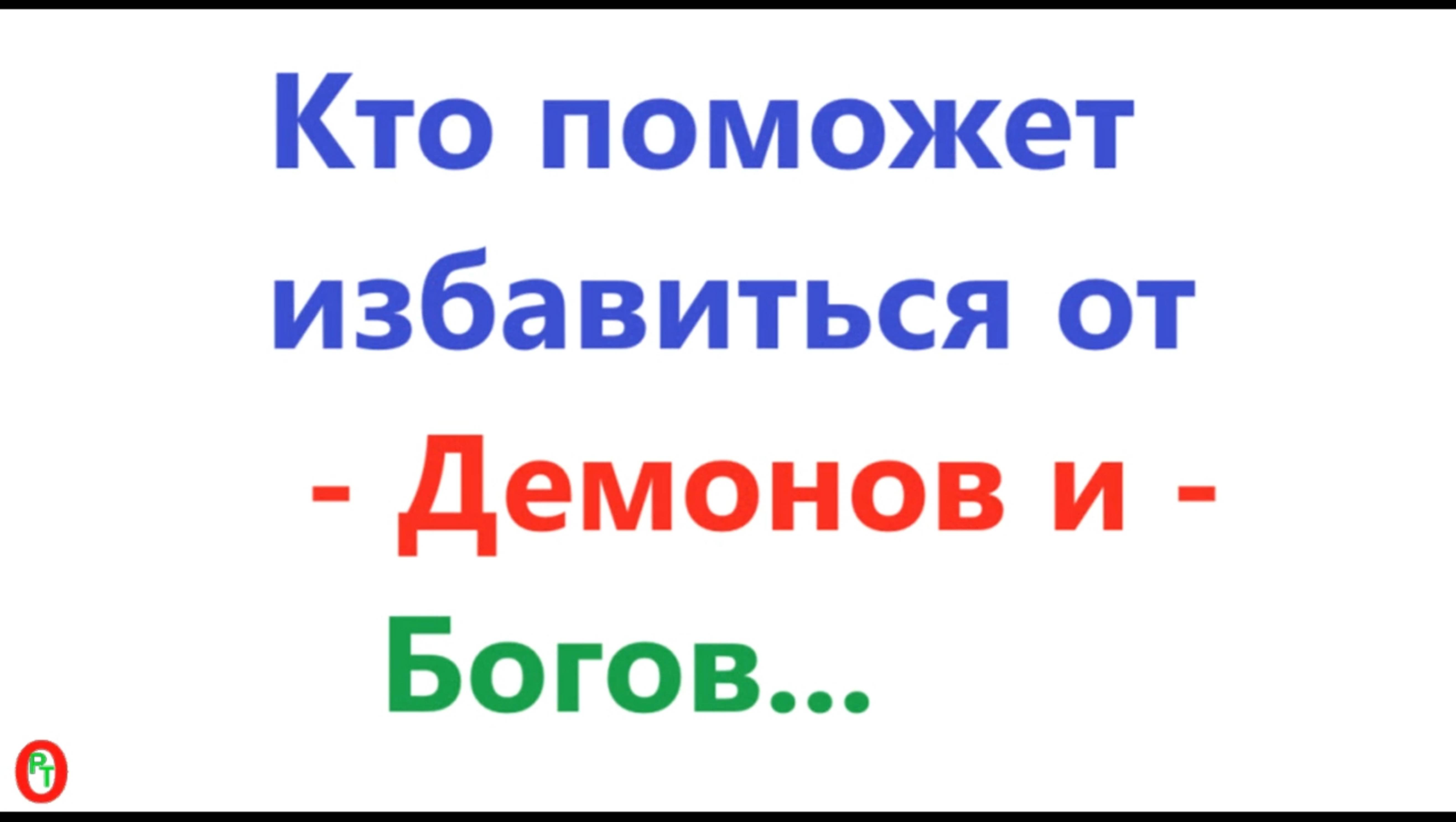 Кто поможет избавиться от Демонов и Богов. Видео 641.