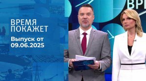 Время покажет. Часть 1. Выпуск от 09.05.2025