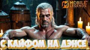 С кайфом на дэнсе - Mobile legends
