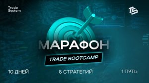 TRADE BOOTCAMP|День 4:  Пробои уровней и сделки на удержание|TS|