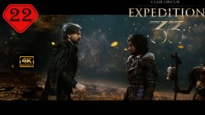 Загрязненный Люмьер.Прохождение Clair Obscur:Expedition 33(4K).На Русском.#Часть22.
