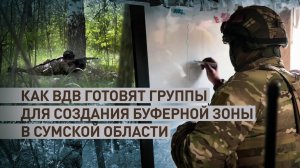 Используют весь опыт СВО: разведчики ВДВ готовят группы для создания буферной зоны в Сумской области