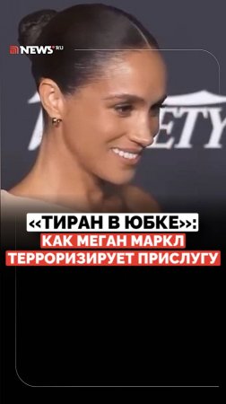 Тиран в юбке или жертва травли? Меган Маркл обвиняют в издевательствах над прислугой