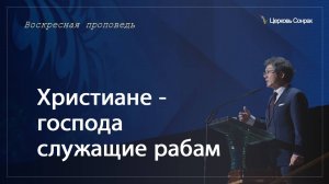 01.06.2025 Христиане - господа служащие рабам (Еф.6:9) епископ Ким Сонг Хён