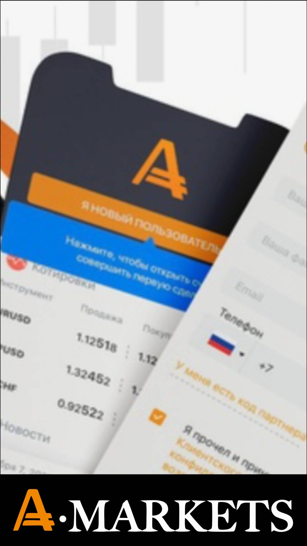 Отличное приложение надежного брокера AMarkets для смартфона - все удобно и быстро.