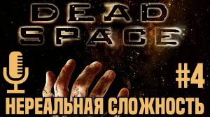 🔊Dead Space▶Нереальная сложность▶Прохождение 4