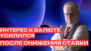 Интерес к валюте усилился после снижения ставки Банком России