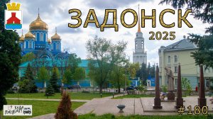 Задонск за один день 2️⃣0️⃣2️⃣5️⃣