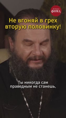 Не вгоняй в грех вторую половинку!