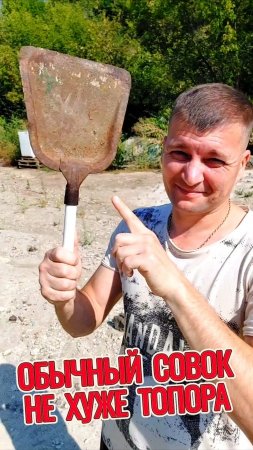 Кто просил совок метнуть? Обычный совок не хуже топора летает!