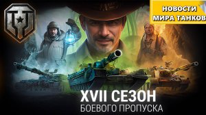 НОВЫЕ СТИЛИ XVII СЕЗОНА БП📢НОЧНЫЕ КАРТЫ✅️НОВОСТИ ИЗ МИРА ТАНКОВ📰