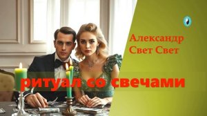 ритуалы со свечами